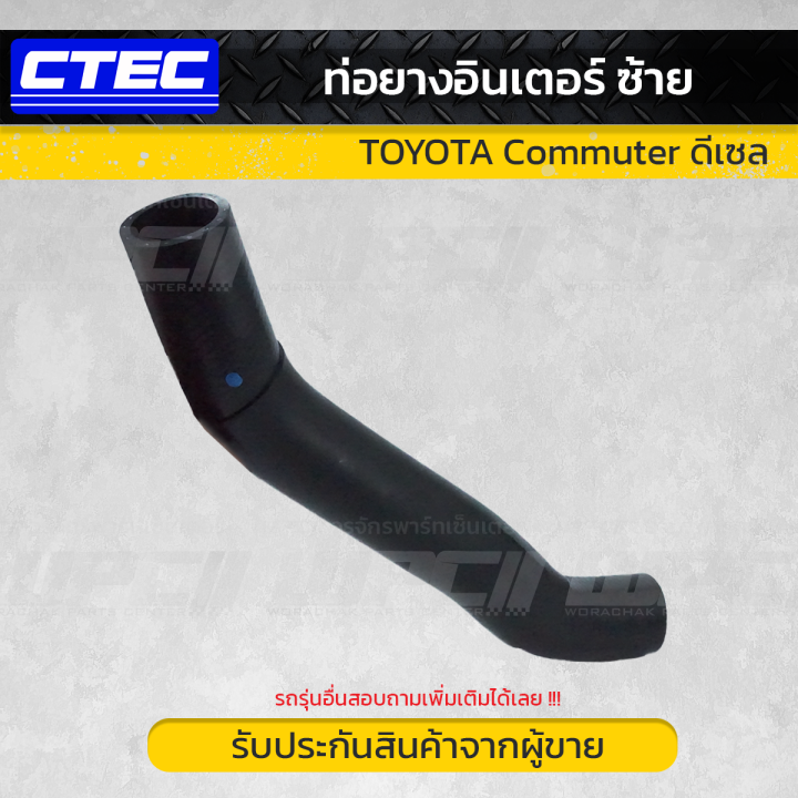 💥[พิเศษ]💥 ท่อยางอินเตอร์ ต่อกับตัวเก็บไอเสีย (ยูบิด): TOYOTA COMMUTER ...