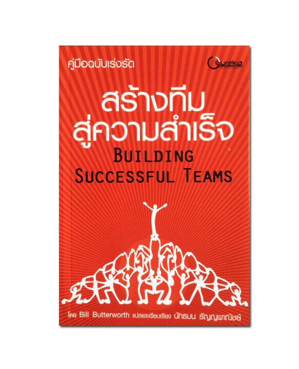 "สร้างทีมสู่ความสำเร็จ" BUILDING SUCCESSFUL TEAMS | Lazada.co.th