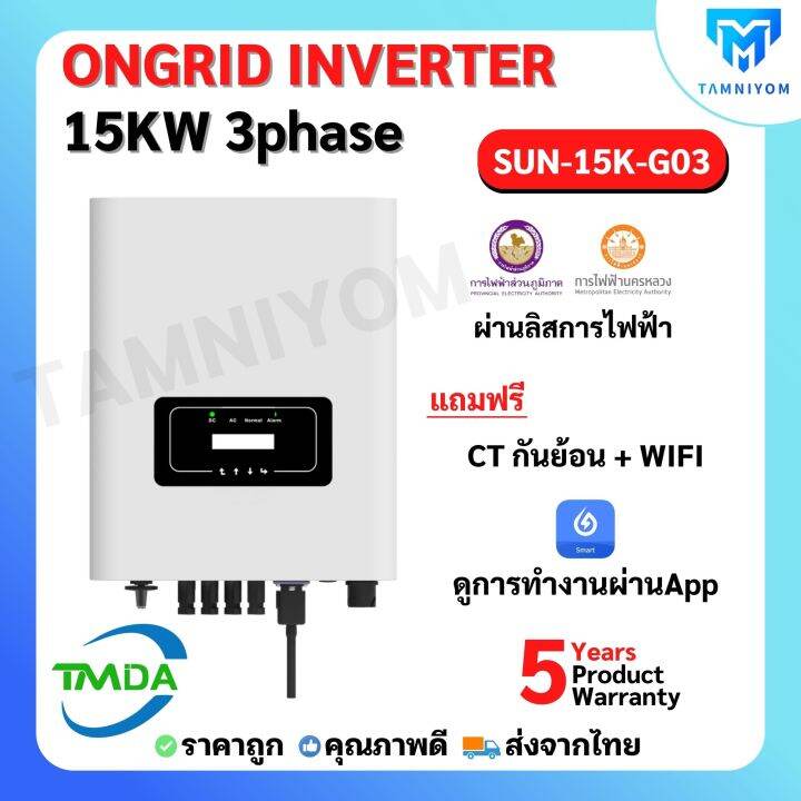 อินเวอร์เตอร์ออนกริด 15kw 3 phase ยี่ห้อ TMDA ongrid inverter TMDA ผ่าน ...