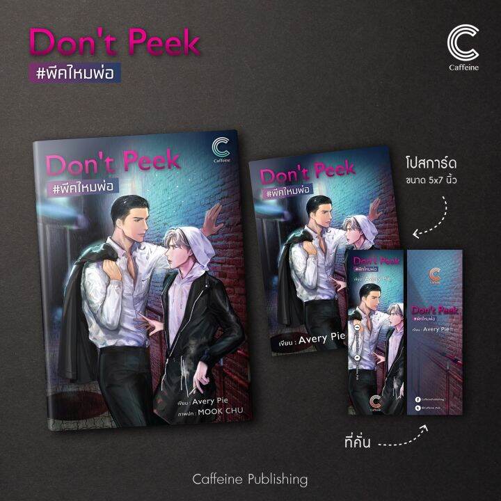 หนังสือนิยายวาย Don’t Peek #พีคไหมพ่อ / Avery Pie / Caffeine /ราคาปก 370 บาท | Lazada.co.th