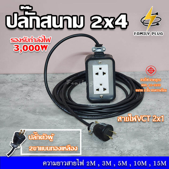 ปลั๊กสนาม 2x4 บล็อกยาง สาย VCT2x1 รองรับไฟสูงสุด 3000W ยาว 3M,5M,10M,15M,20M,30M | Lazada.co.th