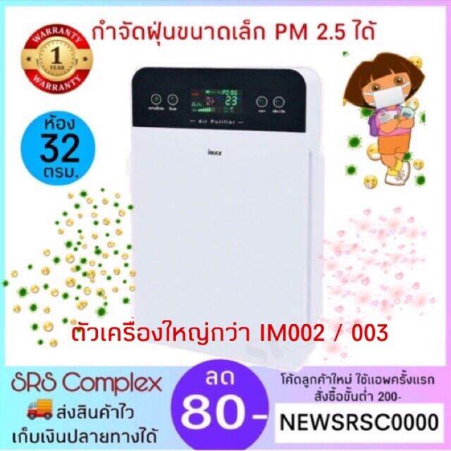( Promotion+++) คุ้มที่สุด เครื่องฟอกอากาศ IMAX รุ่น IM-001 ป้องกันฝุ่น ...