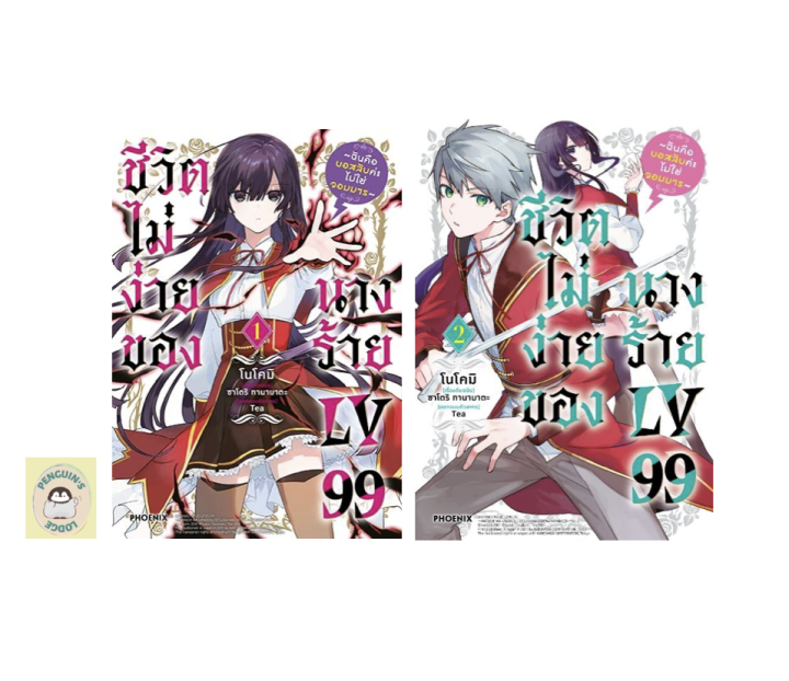 POS_ (MG) ชีวิตไม่ง่ายของนางร้าย LV99 -ฉันคือบอสลับค่ะ ไม่ใช่จอมมาร- (่เล่ม1-2ล่าสุด) | Lazada.co.th