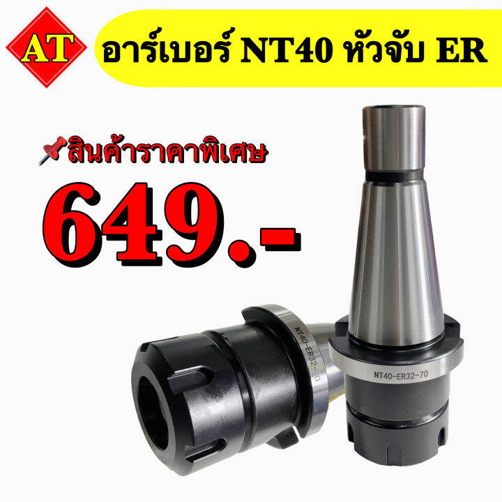อาร์เบอร์ NT40 หัวจับ ER สินค้าราคาพิเศษ | Lazada.co.th