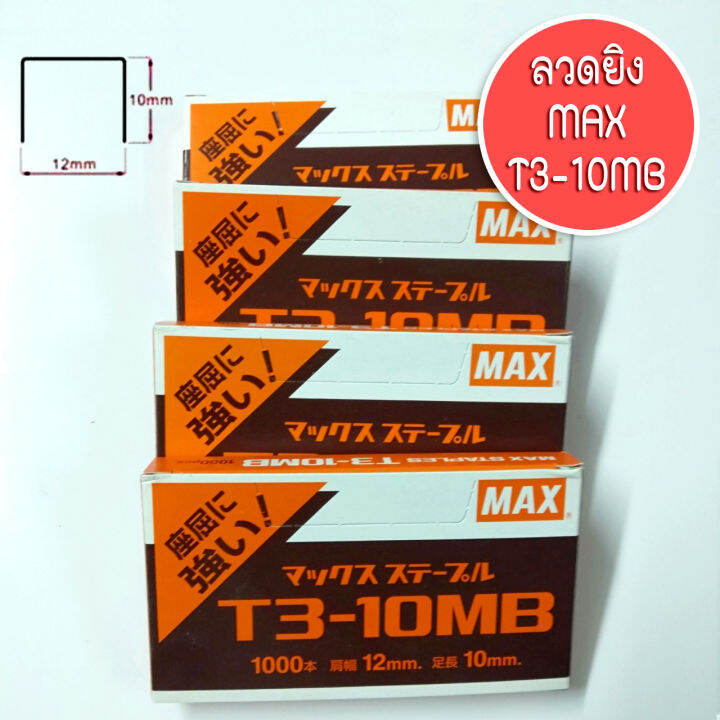 😃😃ลวดยิง แม็กซ์ T3-10MB... | Lazada.co.th