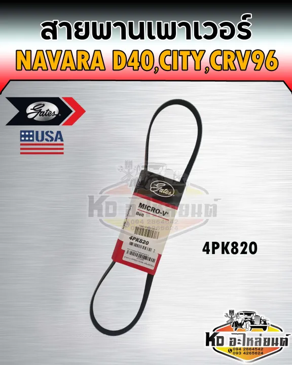 สายพาน สายพานเพาเวอร์ Nissan Navara D40,Honda City CRV1996 เครื่อง B20B ...