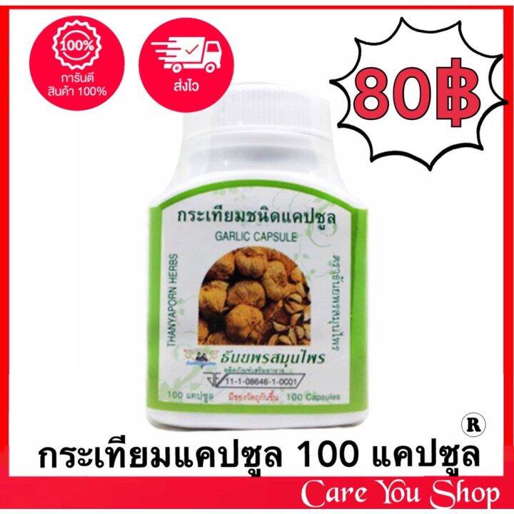 สินค้าอายุยาว Garlic Oil capsule กระเทียมแคปซูล Galic oil ธันยพร ราคา ...