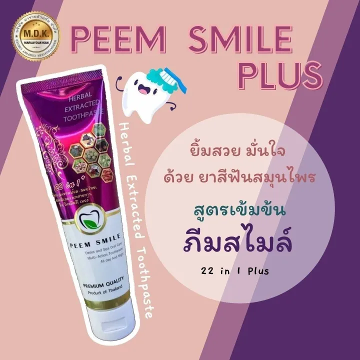 22 In 1 Peem Smile Plus ยาสีฟันสมุนไพรสกัด ภีม สไมล์ พลัส 65 กรัม