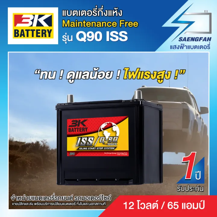 แบตเตอรี่สำหรับรถยนต์ 3K รุ่น Q90 ISS ขนาด 65 แอมป์ แบตเตอรี่กึ่งแห้ง(พร้อมใช้) | Lazada.co.th