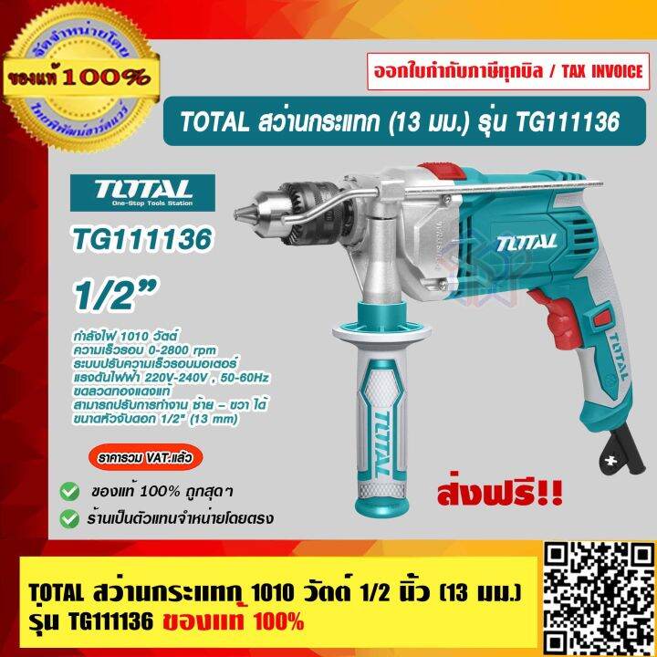 TOTAL สว่านกระแทก 1010 วัตต์ 1/2 นิ้ว (13 มม.) รุ่น TG111136 ของแท้ 100 ...