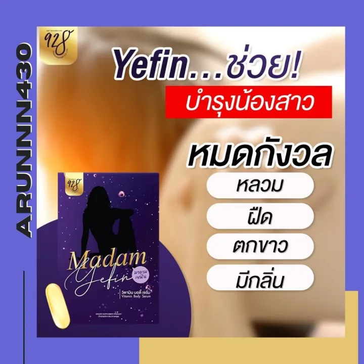 MADAM Yefin 3กล่องมาดามเยฟิน บำรุงน้องสาว ฟิต กระชับ คัน ตกขาว | Lazada.co.th
