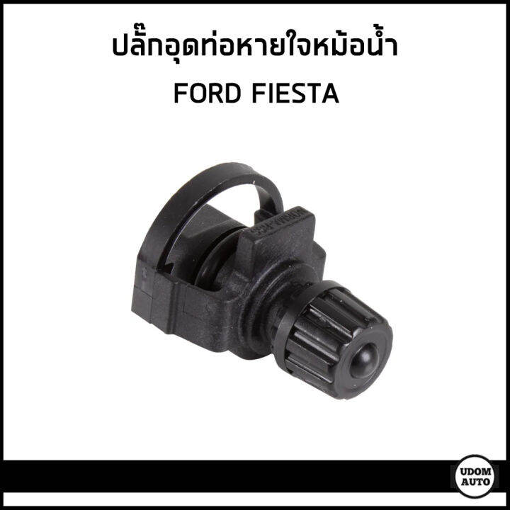 FORD FIESTA ปลั๊กอุดท่อหายใจหม้อน้ำ ตัวอุดรูหม้อน้ำ ฟอร์ด เฟียสตร้า ...