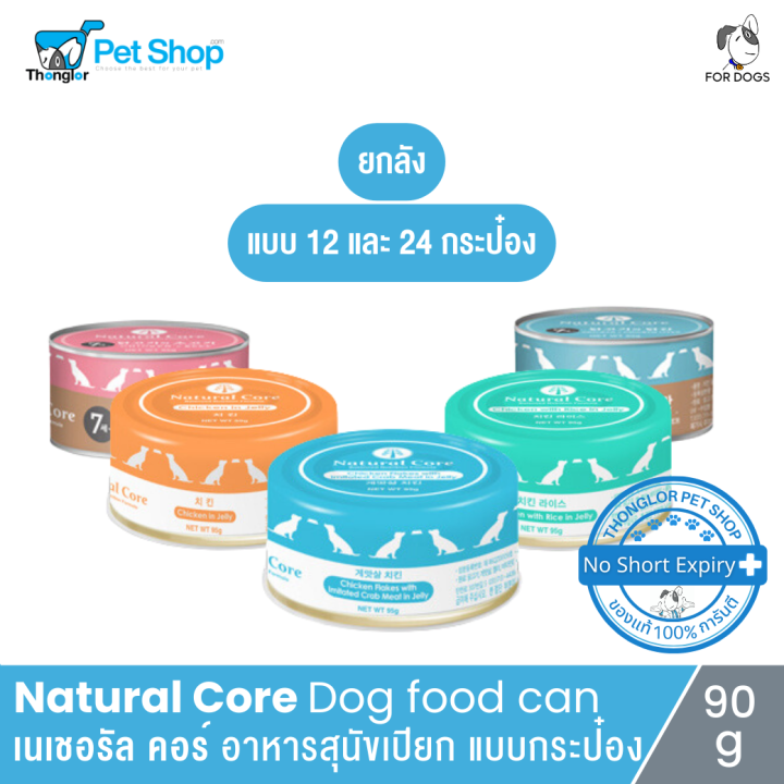 [ยกลัง] Natural Core Dog food can - เนเชอรัล คอร์ อาหารสุนัขเปียก แบบ ...