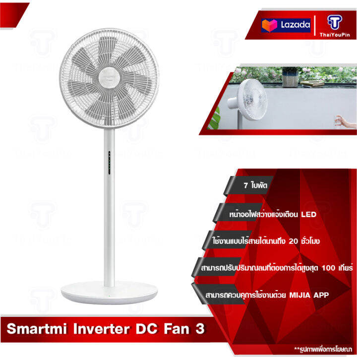 Smartmi Inverter DC Fan 3 (Battery Version) พัดลม พัดลมตั้งพื้นไร้สาย ...