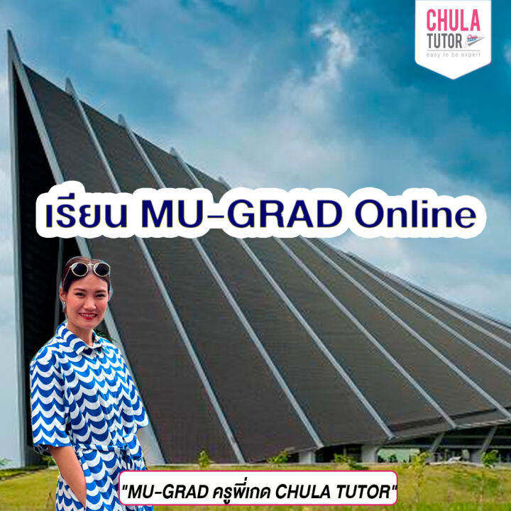 เรียน MU-GRAD Online ครูพี่เกด CHULATUTOR.COM ( มีแถม หนังสือ MU-GRAD ในคอร์ส ) | Lazada.co.th
