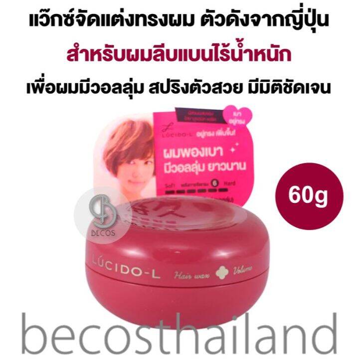 LUCIDO-L Hair Wax (Volume) 60g ลูซิโด-แอล แว๊กซ์จัดแต่งทรงผม กระปุกสีชมพูเข้ม สูตรเพื่อผมมีวอล ...