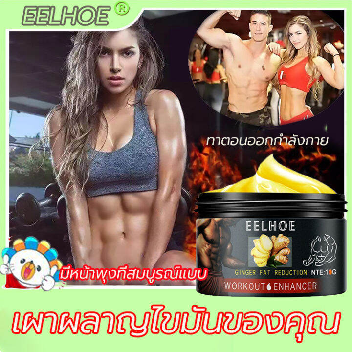 EELHOEครีมลดไขมัน ครีมเผาผลาญไขมัน สลายไขมันองรวดเร็ว ปั้นเส้นกล้ามเนื้อหน้าท้อง บริหาร ...