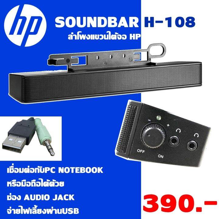 ลำโพงแขวนใต้จอ HP Soundbar H-108 second hand เสียงดี ใช้ไฟเลี้ยงแบบเสียบสาย usb | Lazada.co.th