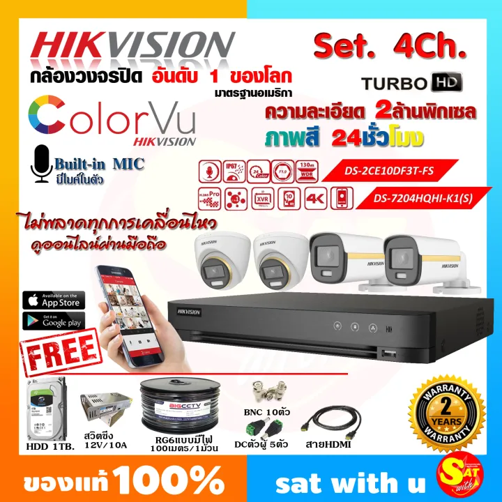 ชุด กล้องวงจรปิด ดูออนไลน์ ผ่านมือถือ ไฮวิชั่น Hikvision Color Vu มีไมค์ กล้องสี 24ชั่วโมง 4 ตัว