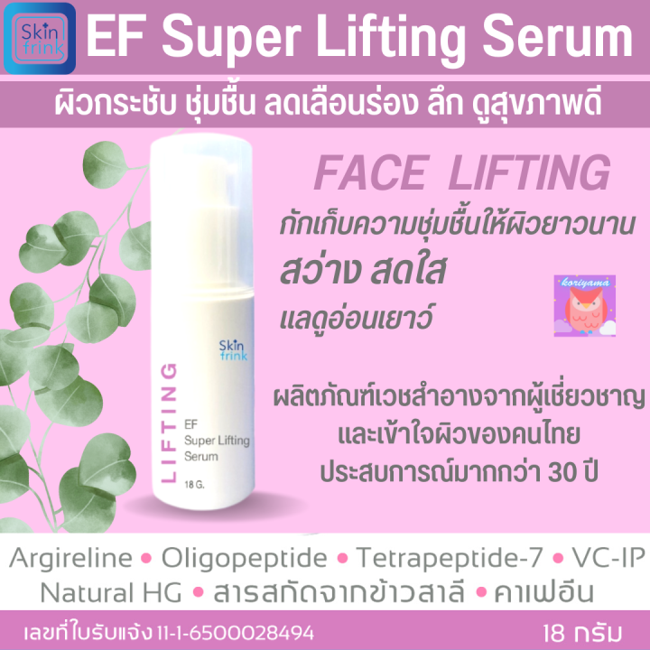 (เก็บคูปองส่งฟรีหน้าแอพ40บ.+เงินคืน10%) เซรั่มยกกระชับผิวหน้า สูตรพิเศษ Skinfrink EF ...