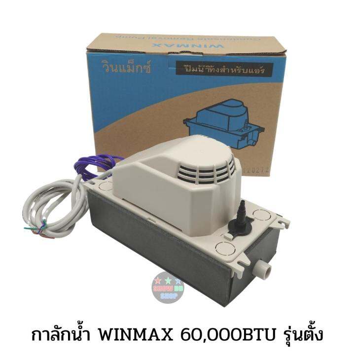 ปั๊มน้ำทิ้งแอร์ ยี่ห้อ WINMAX กาลักน้ำ รุ่น PE-61226B แบบตั้ง ใช้สำหรับแอร์ตู้ตั้งพื้น แอร์แขวน ...