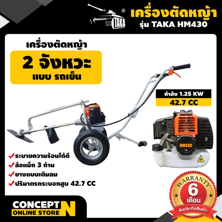 TAKA HM430 เครื่องตัดหญ้า รถเข็น 2 จังหวะ รถเข็นตัดหญ้า แถมฟรี! ใบมีดวงเดือน 40 ฟัน [รับประกัน 3 ...