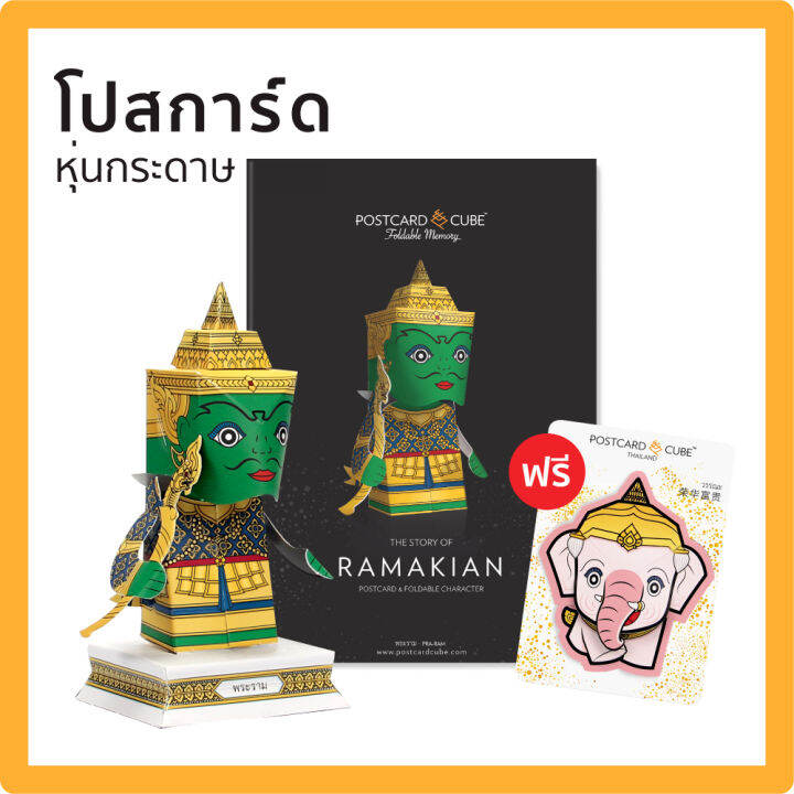 POSTCARDCUBE โปสการ์ดหุ่นกระดาษ ชุด พระราม PRA-RAM | Lazada.co.th