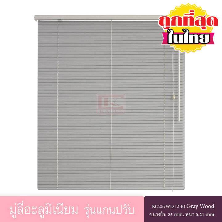 KACEE มู่ลี่ มู่ลี่อะลูมิเนียม มู่ลี่อลูมิเนียม ม่านอลูมิเนียม ม่านหน้าต่าง รุ่นแกนปรับ ใบขนาด ...