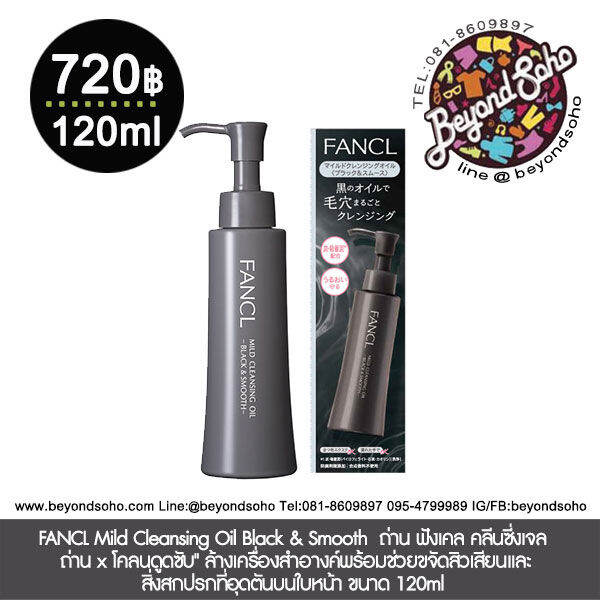FANCL Mild Cleansing Oil Black & Smooth ฟังเคล คลีนซี่งเจล ถ่าน x โคลน ...