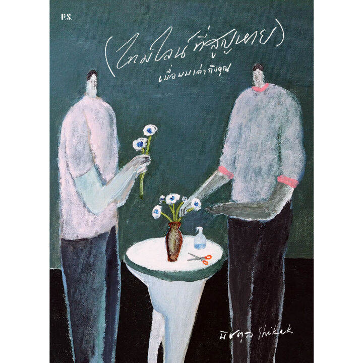 Fathom_ (ปกสีเขียว) (ไทม์ไลน์ที่สูญหาย) เมื่อผมเล่าถึงคุณ / นิชตุล ...