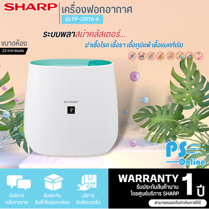SHARP เครื่องฟอกอากาศพลาสม่าคัตเตอร์ เครื่องฟอก ชาร์ป รุ่น FP-J30TA ราคาถูก รับประกัน 1 ปี จัด ...