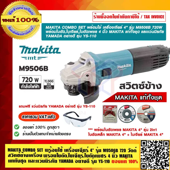 MAKITA COMBO SET แท้ทั้งชุด เครื่องเจียร์ 4 นิ้ว รุ่น M9506B 720 วัตต์ ...