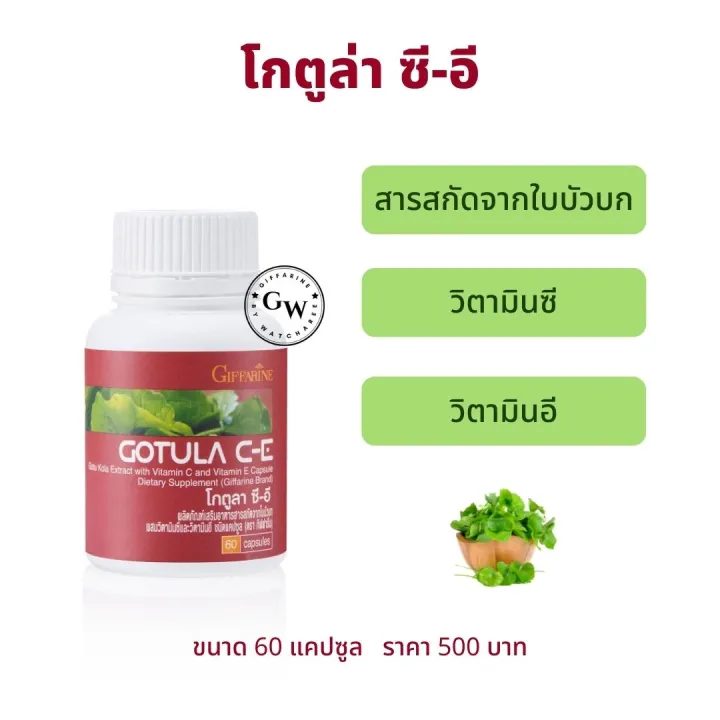กิฟฟารีน โกตูลา ซี-อี ( ขนาด 60 แคปซูล ) !! โกตูลาซีอี ใบบัวบก สารสกัด ...