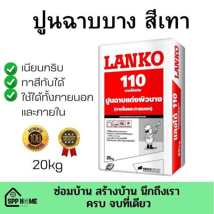 แลงโก้ 110 (LANKO 110 LANKOSKIM) ปูนฉาบแต่งผิวบาง (ภายในและภายนอก) 20 ...