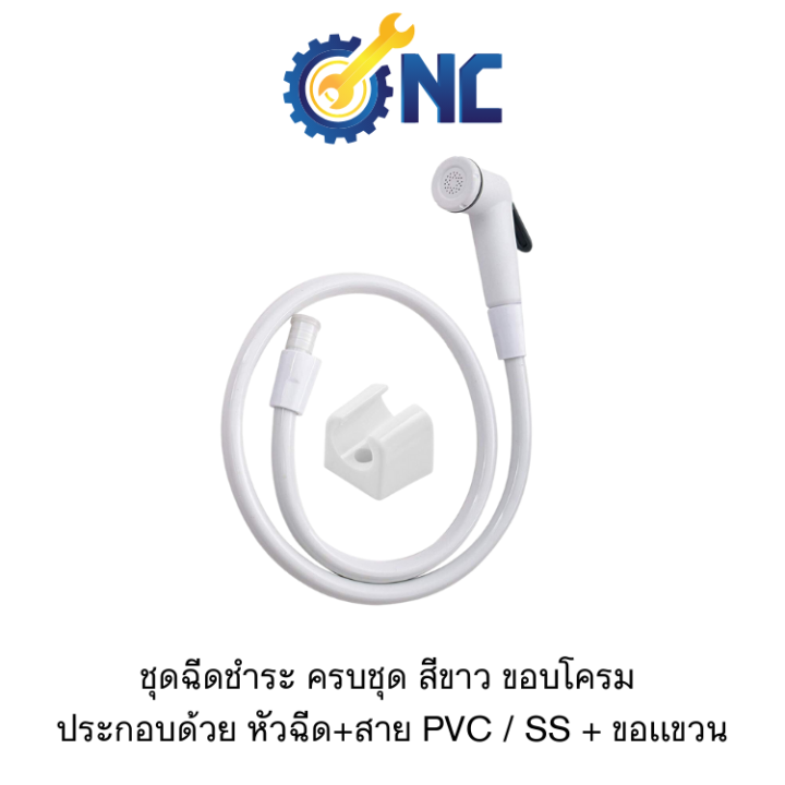 NC Hardware ชุดฉีดชำระ ครบชุด สีขาว ขอบโครม ประกอบด้วย หัวฉีด+สาย PVC ...