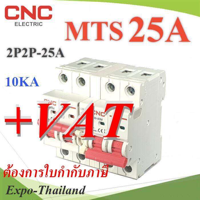 MTS 25A เบรกเกอร์สวิทช์ 2 ทาง CNC ป้องกันไฟชนกัน ระบบไฟ AC MCB 2P-2P ...