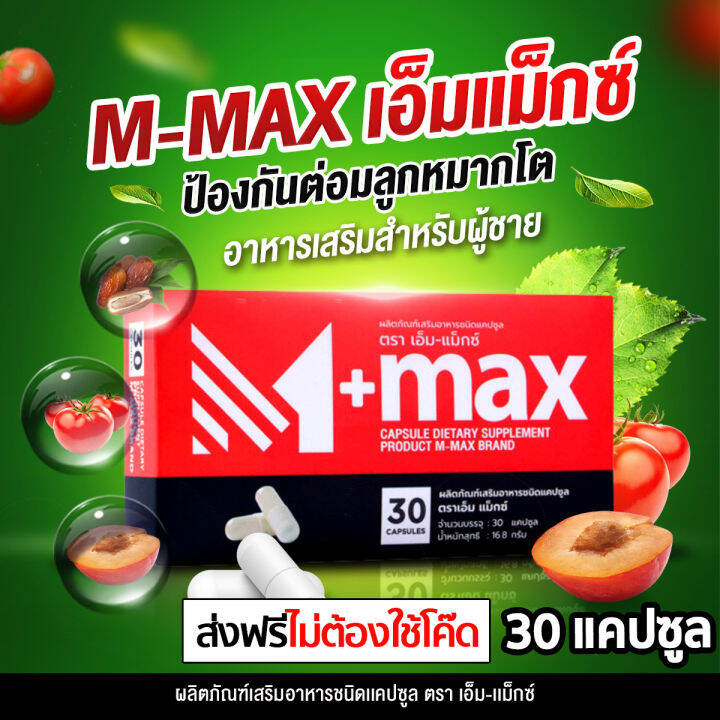 M max เอ็มแมค Mmax เอ็มแมก อาหารเสริมสำหรับผู้ชาย (30 แคปซูล) | Lazada ...