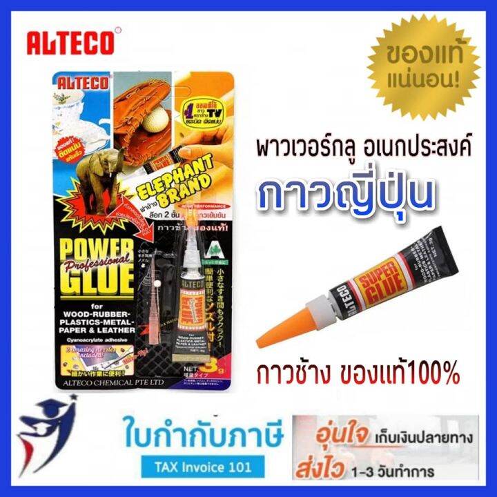 กาวตราช้าง กาวช้าง ALTECO ของแท้100% 3 กรัม กาวช้างพาวเวอร์กลู เอนกประสงค์ สีใสกาวน้ำแรงยึดสูง ...