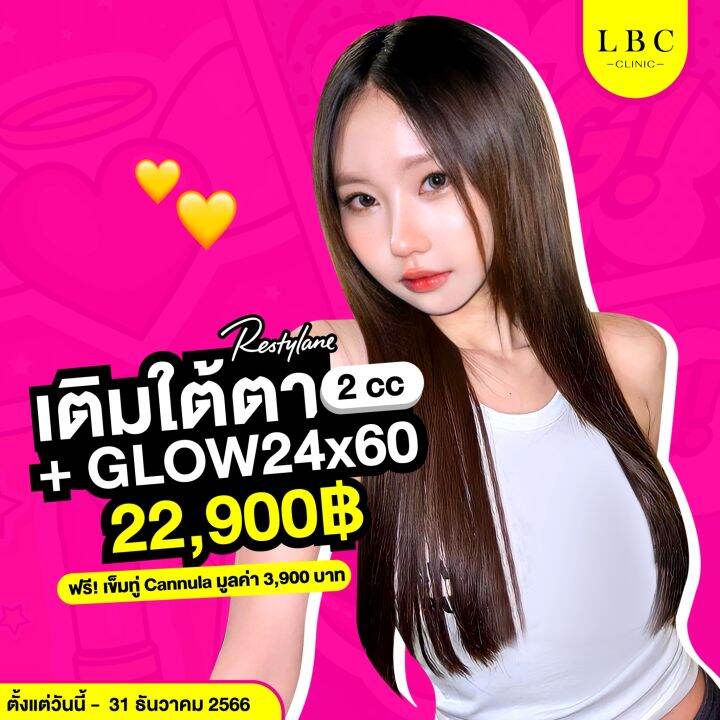 LBC Clinic โปรเติมฟิลเลอร์ใต้ตา Restylane 2 cc + Glow 24x60 (ฟรีเข็มทู่ Cannula) | Lazada.co.th