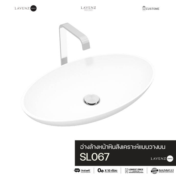 SL067 อ่างล้างหน้าหินสังเคราะห์วางบนทรงรี Lavenz SIMPLY | Lazada.co.th