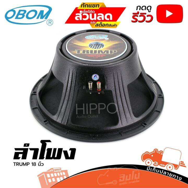 ดอกลำโพง OBOM รุ่น TRUMP 18 นิ้ว โครงหล่อ 1200W วอยซ์ 4 นิ้ว (ใบกำกับ ...