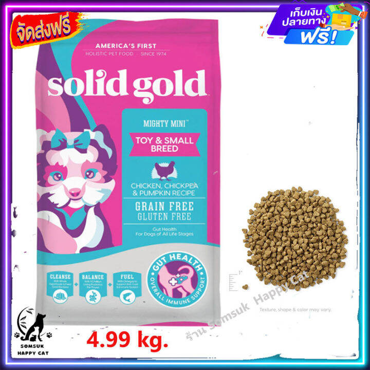 ส่งรวดเร็ว 🛒 Solid gold Mighty Mini Chicken อาหารสุนัขพันธ์ุเล็ก ทอย (เม็ดจิ๋ว) รสไก่ ถั่วลูกไก่ ...