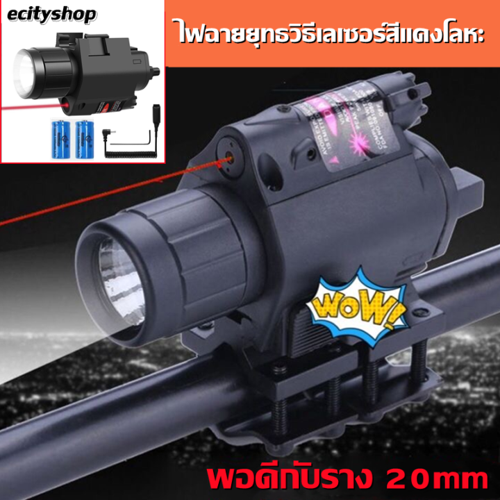 NEW 9908 ไฟฉายเลเซอร์ Red Laser Pointer ( ส่งคู่แบตเตอรี่ลิเธียม)ไฟฉายติดปืน พอดีกับราง 20mm ...