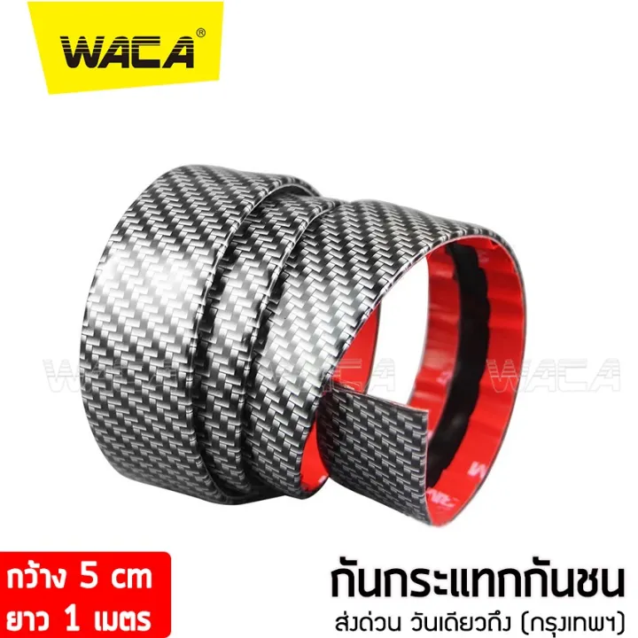WACA สคัพเพลท Carbon Fiber 5D (5cm x 1m) ยางกันรอยขอบประตูรถยนต์ ยางกันกระแทกประตูรถยนต์ ...