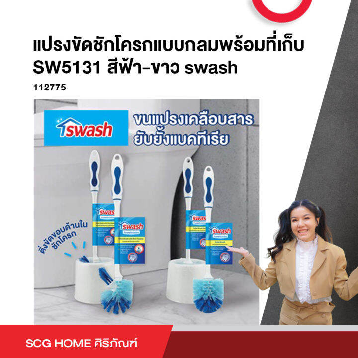 แปรงขัดชักโครกแบบกลมพร้อมที่เก็บ SW5131 สีฟ้า-ขาว swash | Lazada.co.th