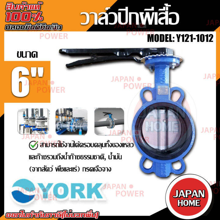 YORK วาล์วปีกผีเสื้อ ขนาด 6 นิ้ว รุ่น Y121-1012 Butterfly Valve วาล์ว ...