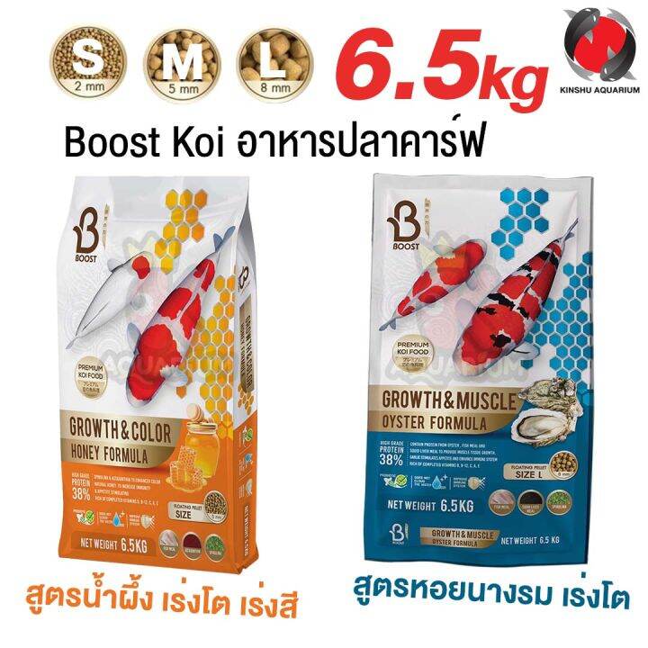 อาหารปลาคาร์ฟ BOOST KOI 6.5 ก.ก. สูตรโปรตีนจากหอยนางรม เร่งโต เร่งล่ำ ...