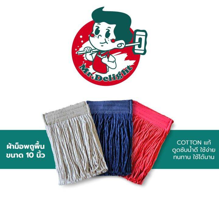 Mr.Delight ผ้าม็อพถูพื้น ขนาด 10 นิ้ว | Lazada.co.th