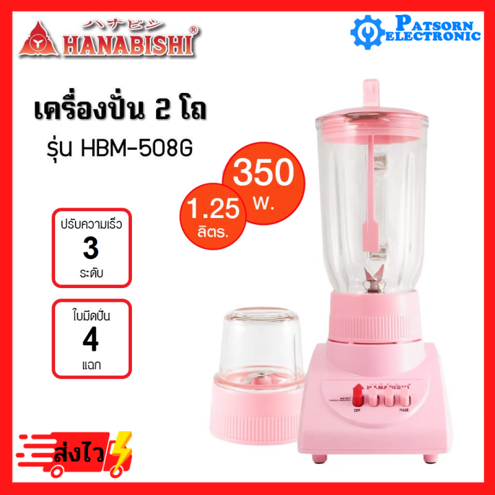 HANABISHI เครื่องปั่นน้ำผลไม้ 2 in 1 1.25 ลิตร รุ่น HBM-508G(คละสี) | Lazada.co.th