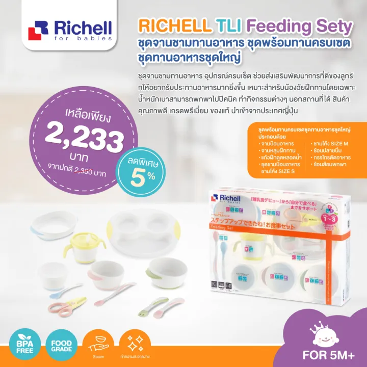ลดพิเศษ5% RICHELL (ริเชล) TLI Feeding Set ชุดจานชามทานอาหาร ชุดพร้อมทานครบเซต ชุดทานอาหารชุดใหญ่ ...